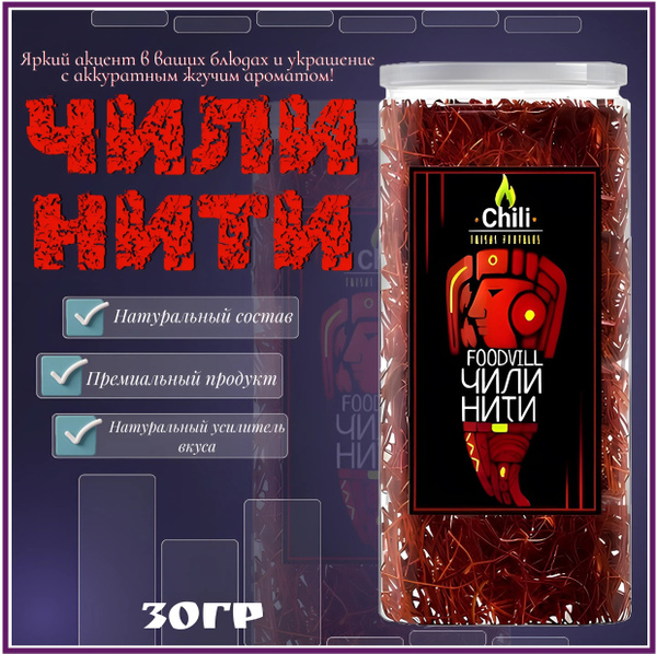 Чили нити сушеные Премиум FoodVill, 30 гр. - купить с доставкой по ...