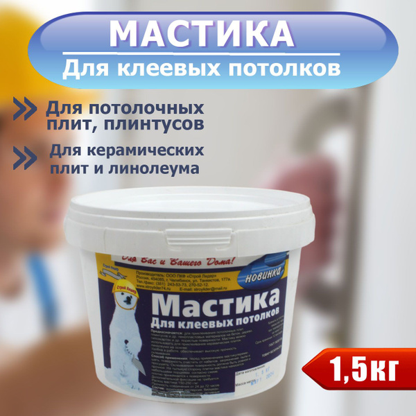 Клей- Мастика строительная для потолочных плит, плинтусов, керамических ...