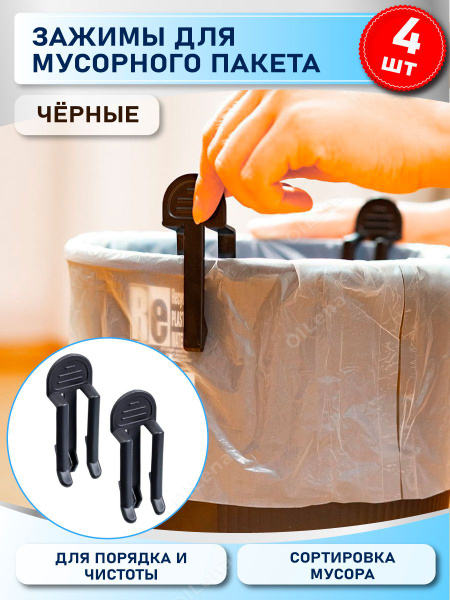 Держатель для мусорных пакетов для мусорных пакетов х 3 см х 8 см, 4 шт ...