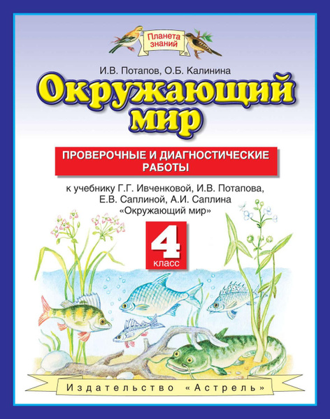 Окружающий мир / 4 класс / Проверочные и диагностические работы ...