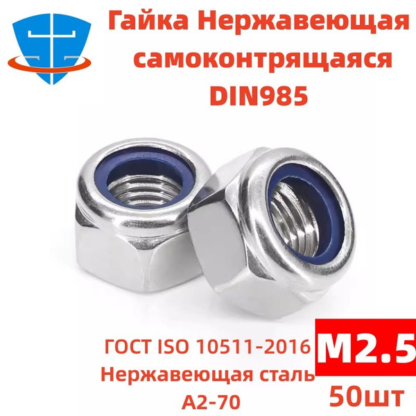 Гайка Со стоп кольцом Стопорная M2,5, DIN985, 50 шт. - купить с доставкой по выгодным ценам в ...