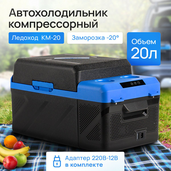 Компрессорный автохолодильник ЛЕДОХОД KM-20, 20л, 12/24/220В ...