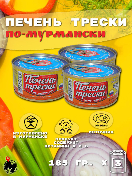 Печень Трески По-Мурмански. Вкусные Консервы. ГОСТ 185 гр. 3 Банки ...