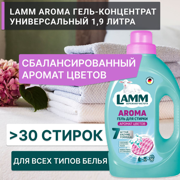 "Aroma" LAMM Гель для стирки, 1,95л, Ламм Арома гель для цветных ...