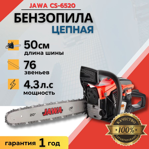 Бензопила JAWA CS-6520 шина 20"(50см) (4,3л.с; 3,16 кВт) - купить с ...