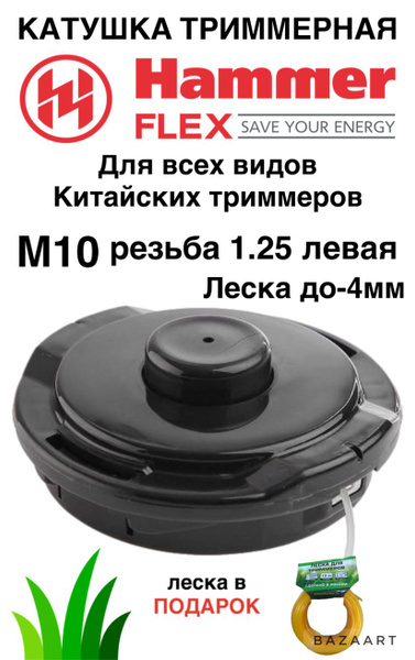 Катушка с леской для триммера Катушка триммерная Hammerflex 231-018 М10 ...