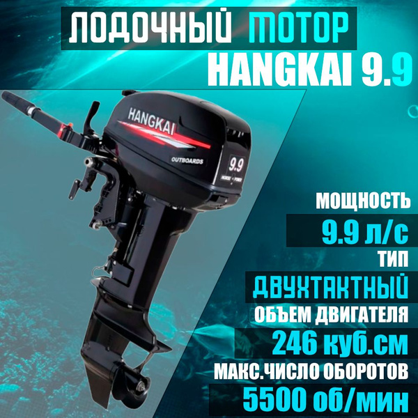 Лодочный бензиновый мотор Hangkai 9.9 со встроенным баком 24л / Двухтактный двухцилиндровый ...