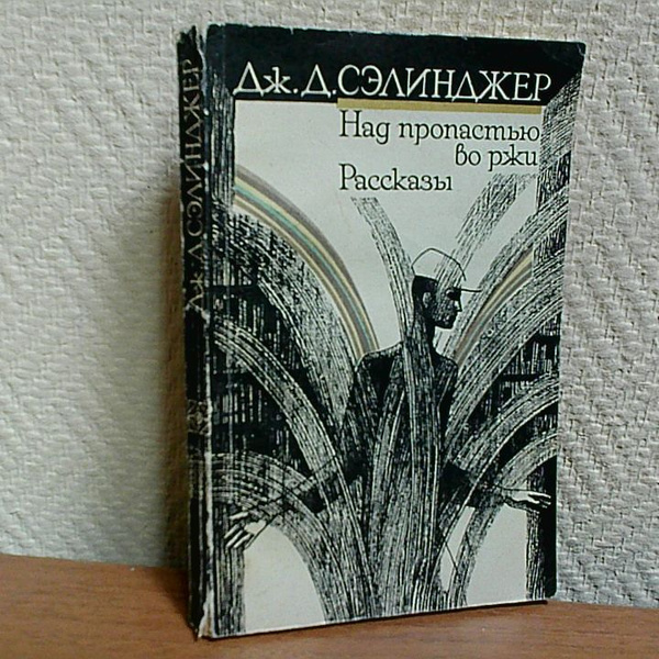 Над пропастью во ржи. Рассказы. Сэлинджер Джером Д. | Сэлинджер Джером ...