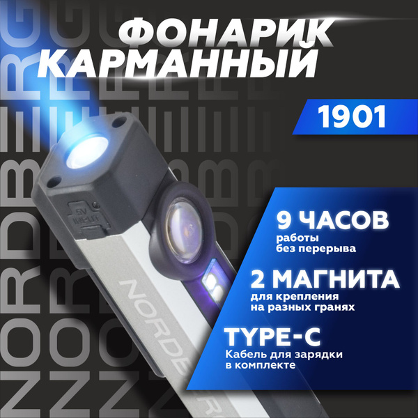 Фонарь светодиодный Nordberg 1901 1+1, с УФ подсветкой, аккумуляторный, 3,7В - купить с ...