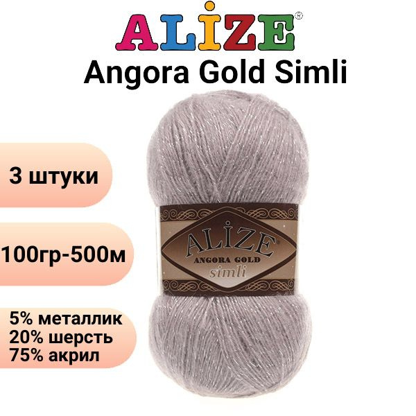 Пряжа для вязания Ангора Голд Симли NEW Ализе 163 серая роза /3 штуки ...