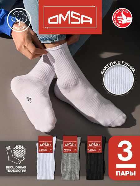 Носки Omsa Active, 3 пары купить на OZON по низкой цене (638682240)