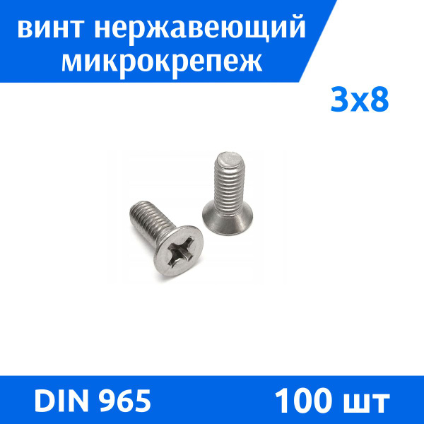 Винт M3 x , головка: Потайная, 100 шт - купить по выгодной цене в интернет-магазине OZON (816987418)