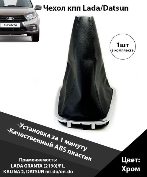 Кожух ручки кпп с хромированной рамкой на Лада Гранта Калина 2 Датсун ...