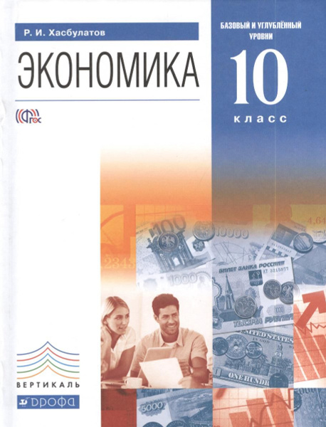 Характеристики Хасбулатов. Экономика. 10 класс. Базовый и углубленный ...