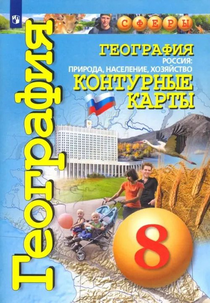 География. Россия. Природа, население, хозяйство. 8 класс. Контурные ...