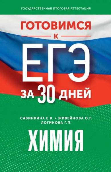 Готовимся к ЕГЭ за 30 дней. Химия - купить с доставкой по выгодным ...