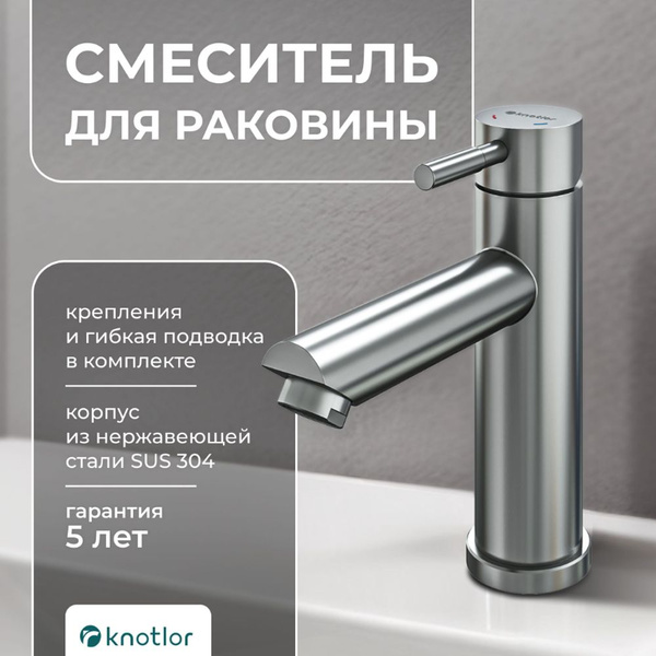 Смеситель knotlor для раковины, монолитный, STREAMLINE Нержавеющая сталь - купить по выгодным ...