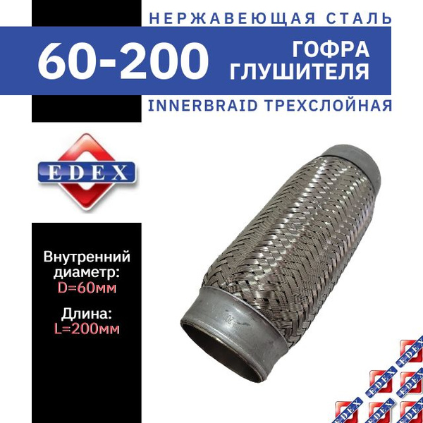 Гофра глушителя InnerBraid трехслойная, диаметр 60 мм, длина 200 мм. - купить по низкой цене в ...
