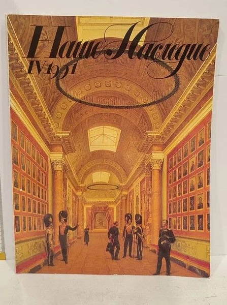 Журнал "Наше Наследие" - купить с доставкой по выгодным ценам в ...