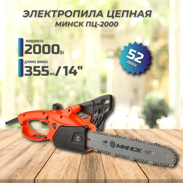 Пила цепная электрическая Минск ПЦ-2000 - купить с доставкой по ...