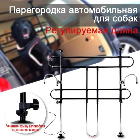 Перегородка автомобильная для собак TORIN TRDR003,от 100x86x15 см до ...