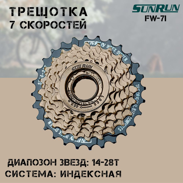 Трещотка для велосипеда 7 скоростей SUNRUN индексная 14-28Т / FW-7I ...