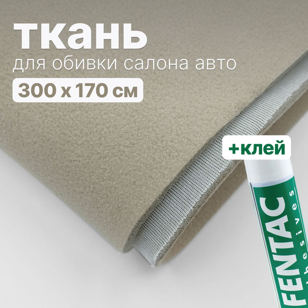 Набор для перетяжки потолка в салоне авто - ткань Светло-бежевая - 300 ...