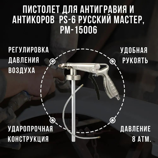 Пистолет для защитных составов Русский Мастер Пистолет - купить по ...