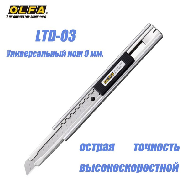 Японский оригинальный маленький универсальный нож OLFA LTD-03, 9 мм, острое лезвие ...