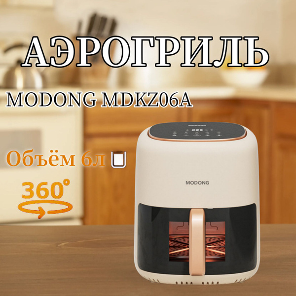 Аэрогриль MODONG SWYMD-KZ06A-DNKS - купить по выгодной цене в интернет ...
