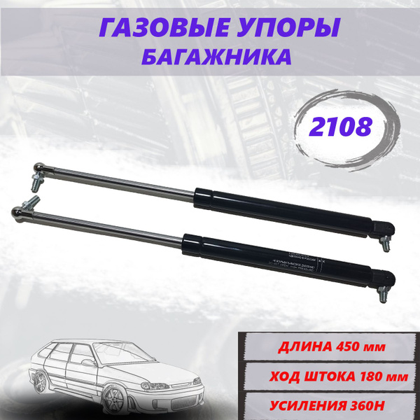 Вопросы и ответы о Газовые упоры багажника ВАЗ 2108, ВАЗ 2109, ВАЗ 2113 ...