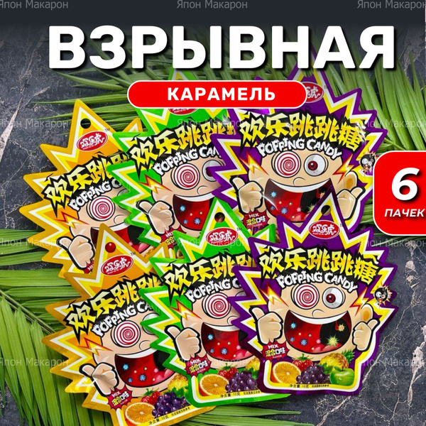 Взрывная карамель-шипучка Popping Candy микс вкусов 6 пачек купить на ...