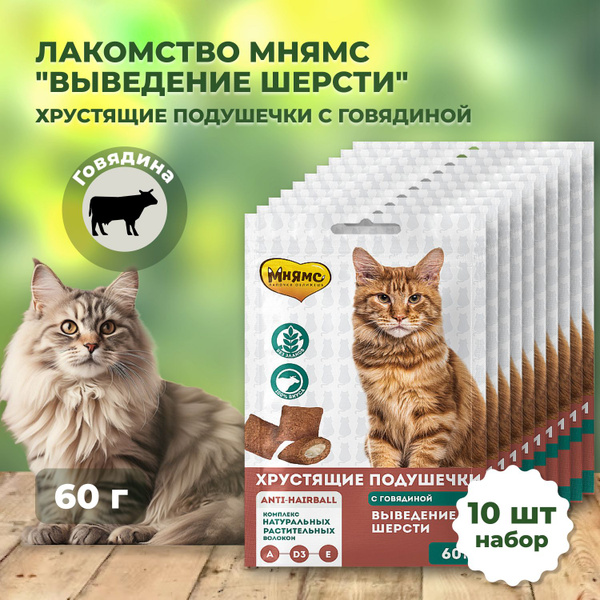 Мнямс Лакомство для кошек Хрустящие подушечки для вывода шерсти ...