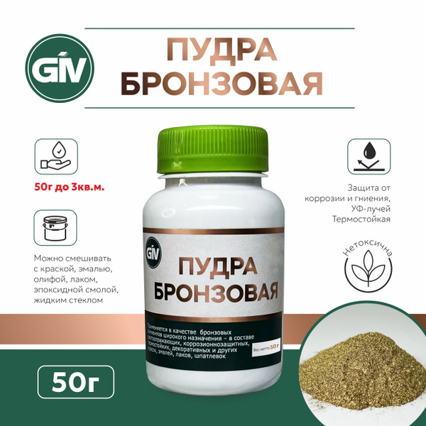 Пудра Бронзовая 50гр. купить на OZON по низкой цене (747988107)