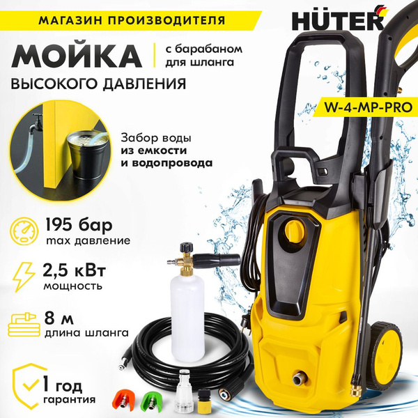 Мойка высокого давления для автомобиля W-4-MP-PRO Huter( 195 бар, 2500 ...