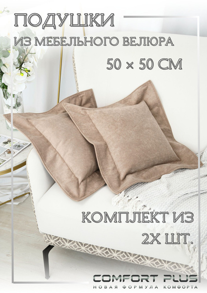 Декоративные подушки на диван комплекты 50x50 - купить по низкой цене в ...