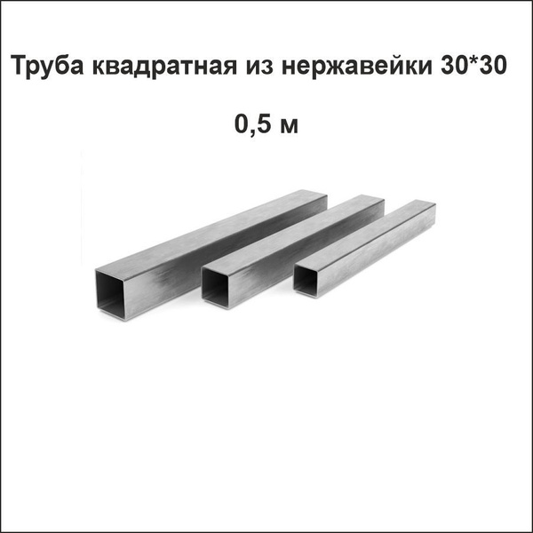 Труба 30*30 из нержавеющей стали AISI 201 квадратная - купить с ...