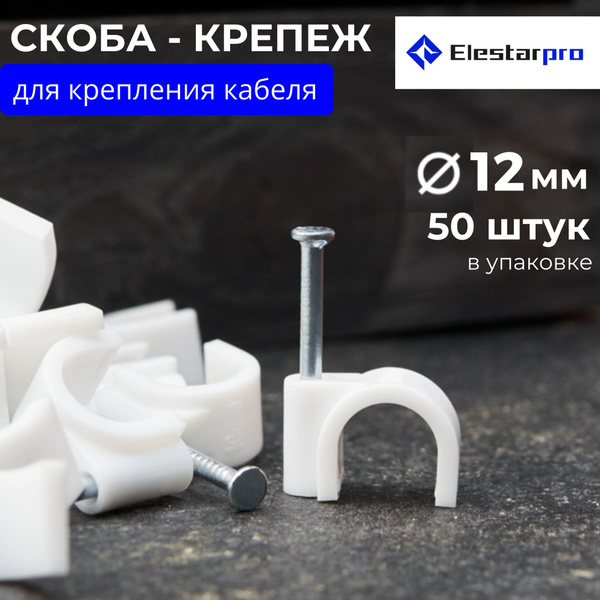 Скоба для крепления кабеля Круглая 50 шт. - купить по выгодной цене в ...