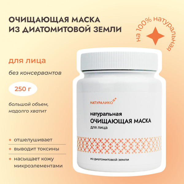 Очищающая маска, диатомовая земля, анти акне, купероз, высыпания на ...