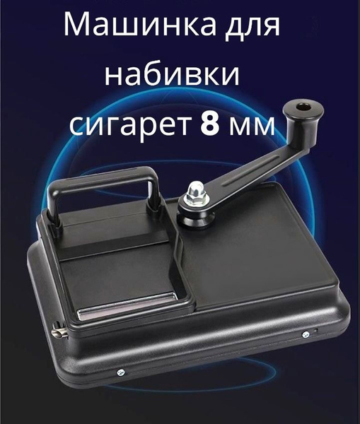 Машинка для набивки сигаретных гильз 8 мм - купить с доставкой по ...