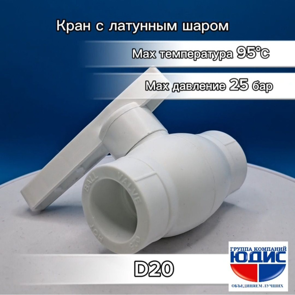 Кран полипропиленовый 20 со стальным шаровым механизмом купить на OZON ...