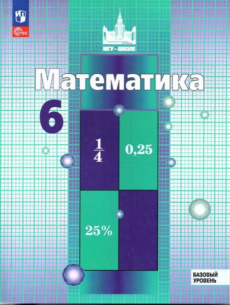 Никольский С.М. Математика 6 класс Учебник Базовый уровень | Шевкин ...