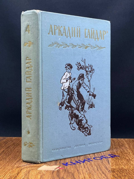 А. Гайдар. Собрание сочинений в 4 томах. Том 4 - купить с доставкой по ...