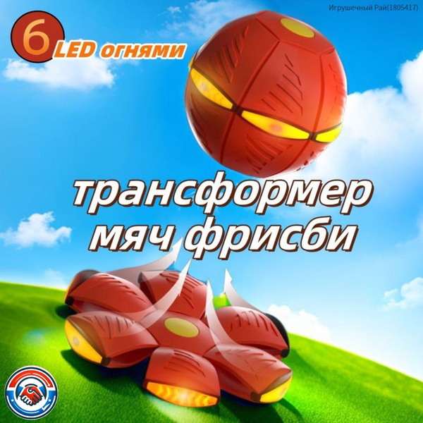 Летающий Плоский Трансформер Диск 'Flat Ball Disk' - Мяч Фрисби с Подсветкой и 6-ю LED Светами ...