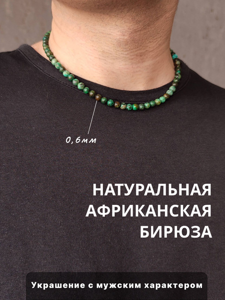 Бусы на шею мужские из натуральной африканской бирюзы - купить с ...