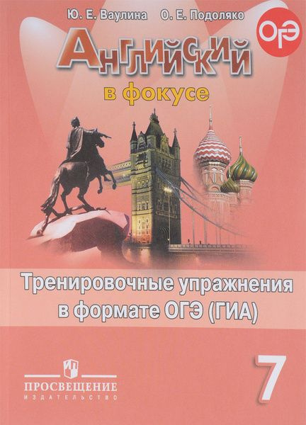 Английский в фокусе (Spotlight). Тренировочные упражнения в формате ОГЭ ...