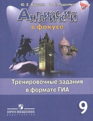 Английский в фокусе (Spotlight). Тренировочные упражнения в формате ОГЭ ...