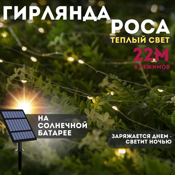 Гирлянда роса для декора на солнечной батарее купить по выгодной цене