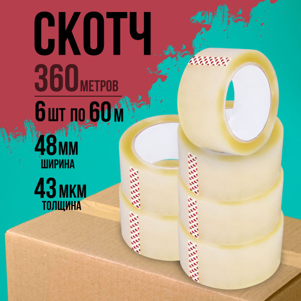 скотч прозрачный широкий 6шт по 60м, клейкая лента - купить с доставкой ...