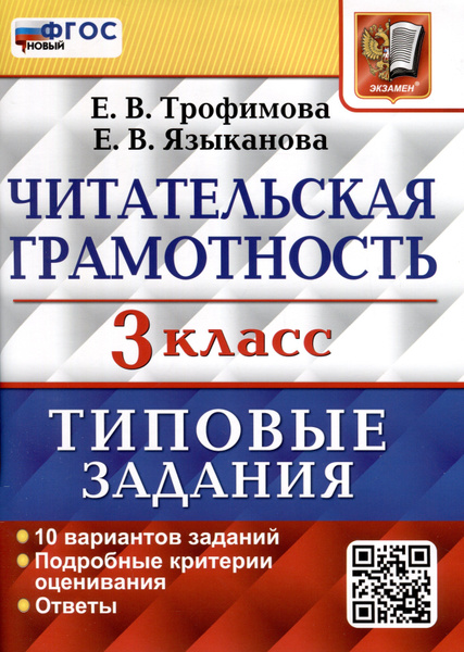 Читательская грамотность. 3 класс. Типовые задания. 10 вариантов ...
